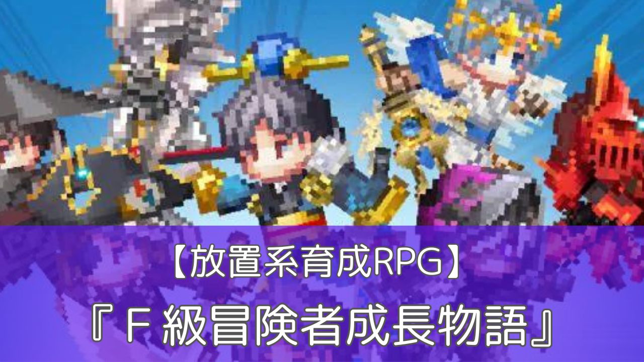 【すぐ分かる！】『F級冒険者成長物語』を実際にやってみた！【魅力を本音レビュー！】